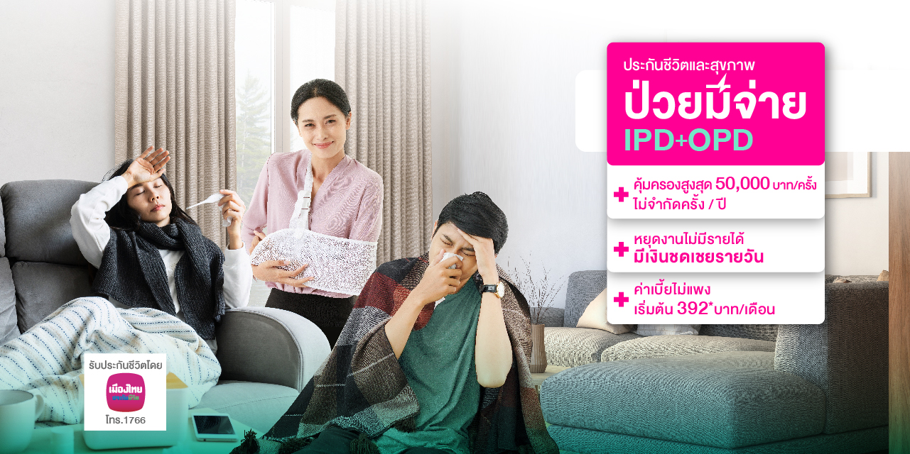 ประกันสุขภาพป่วยมีจ่าย | ครอบคลุม IPD+OPD | เริ่มต้น 392 บาทต่อเดือน – ธนาคารกสิกรไทย