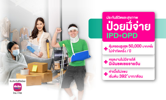 ประกันสุขภาพป่วยมีจ่าย | ครอบคลุม IPD+OPD | เริ่มต้น 392 บาทต่อเดือน – ธนาคารกสิกรไทย